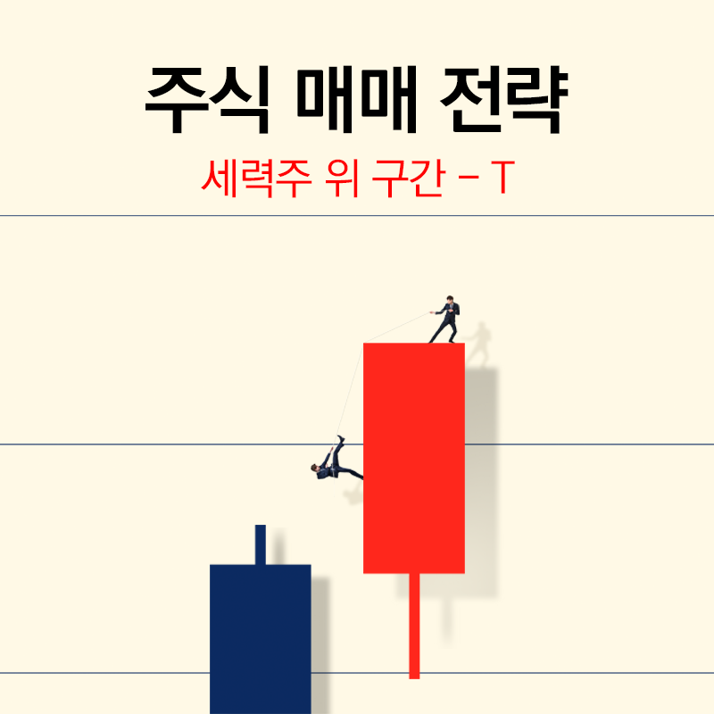 세력주 트레이딩 전략 기준봉 T